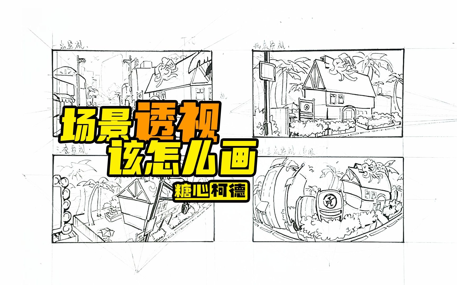 『动漫手绘』场景透视应该怎么画?|动画考研|动漫高考|动画校考|插画...