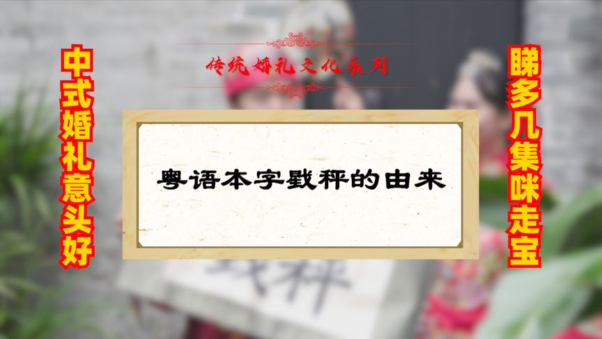 【传统婚礼文化系列】戥秤