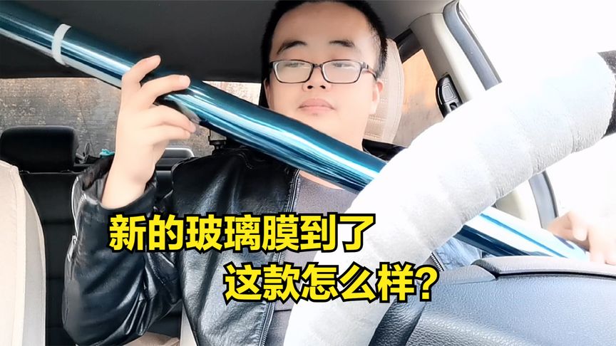 把车前挡风玻璃膜撕了,新的汽车玻璃膜到了,这款膜怎么样?