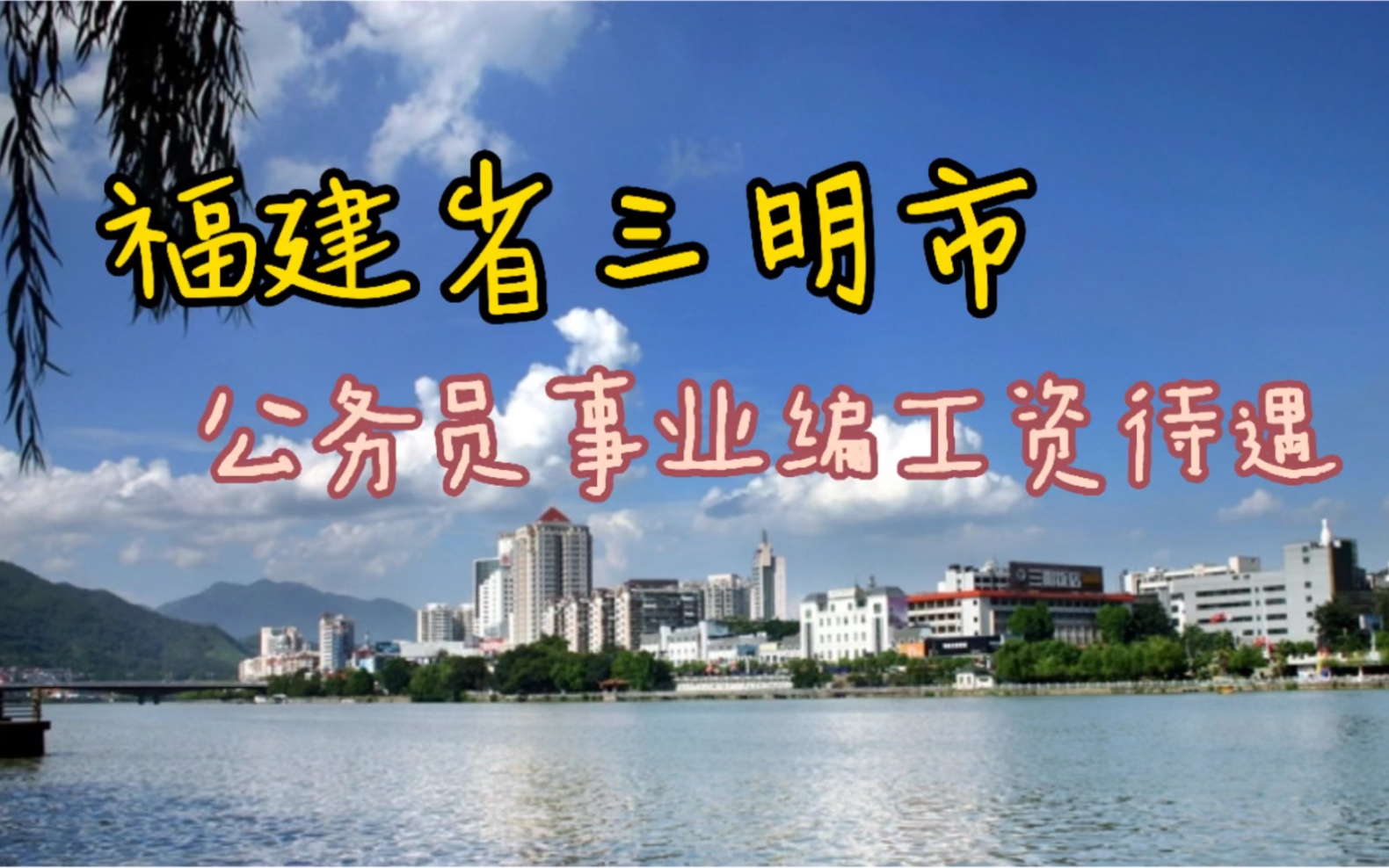 福建省三明市公务员事业编工资待遇