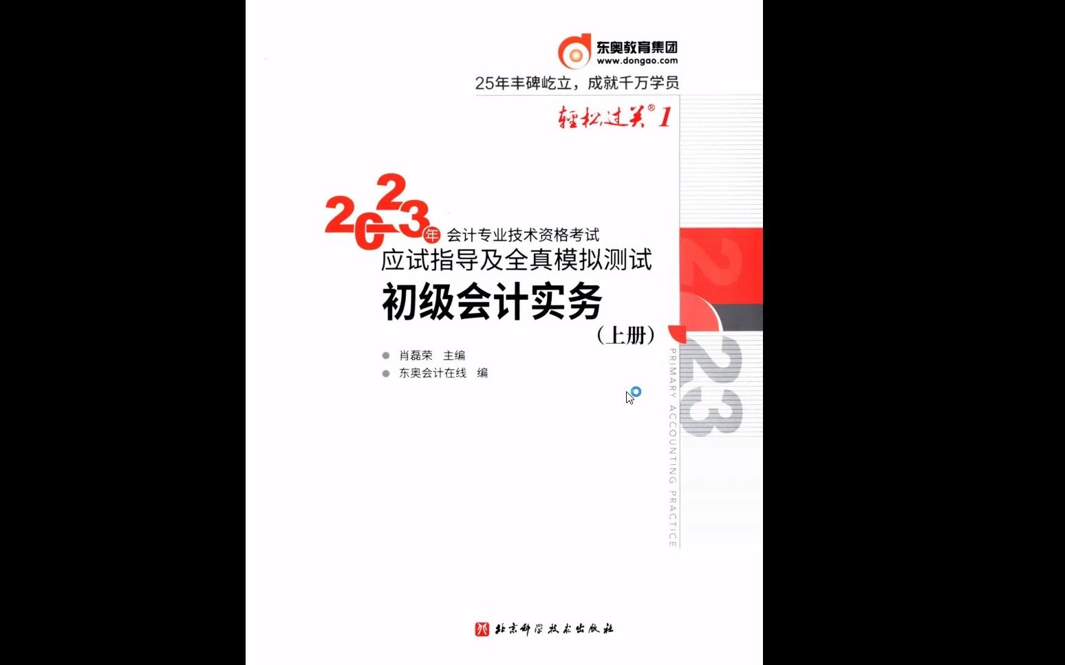 2023初级会计实务应试指导及全真模拟测试-上册高清无水印电子版...