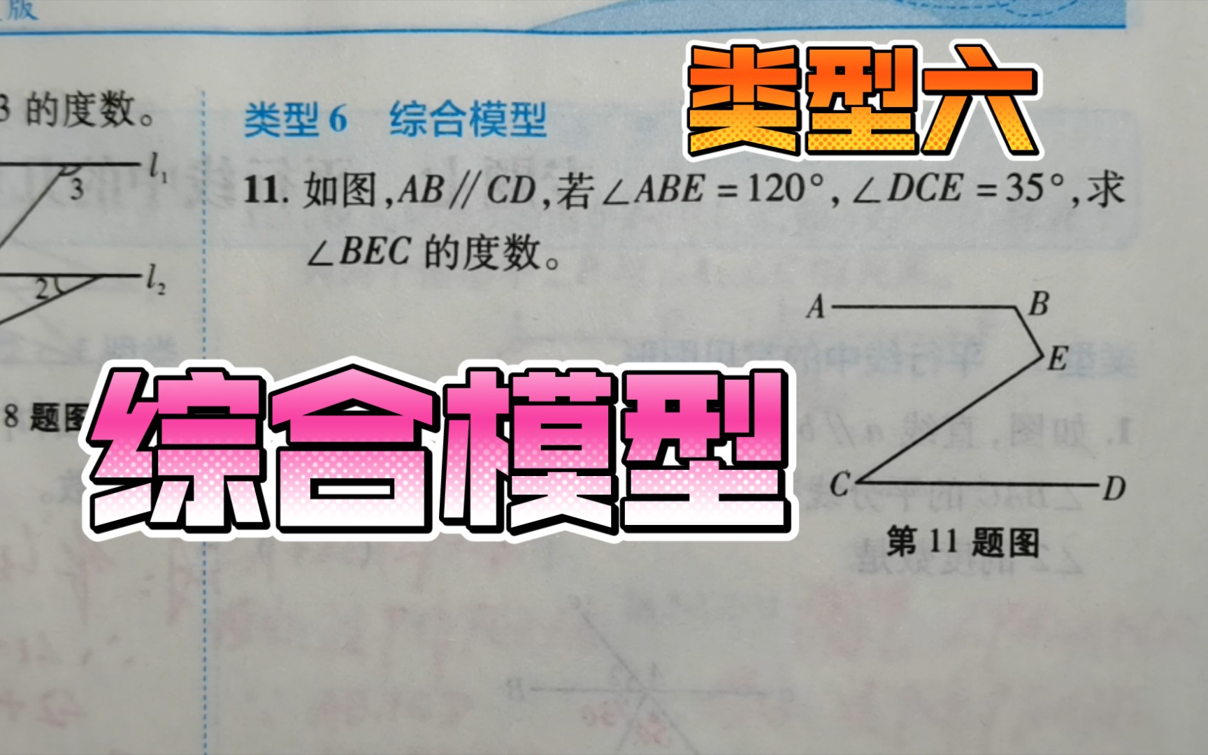七年级数学,平行线专题类型六,综合模型