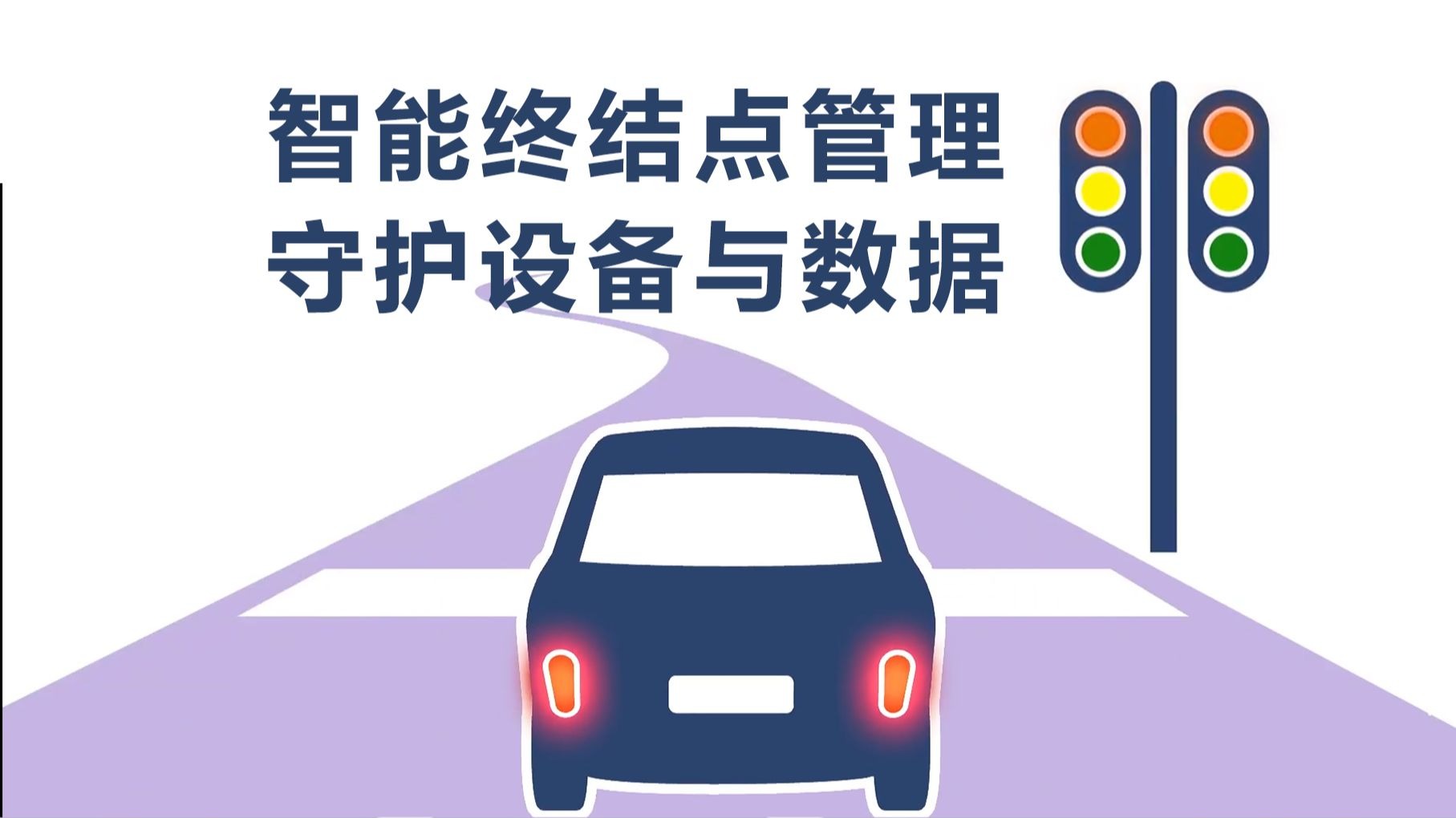 Microsoft Intune 守护终端, 让数据智行无阻