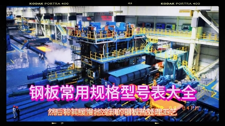 钢板常用规格型号表大全