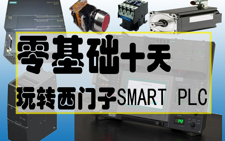 西门子SMART200 PLC编程从入门到精通