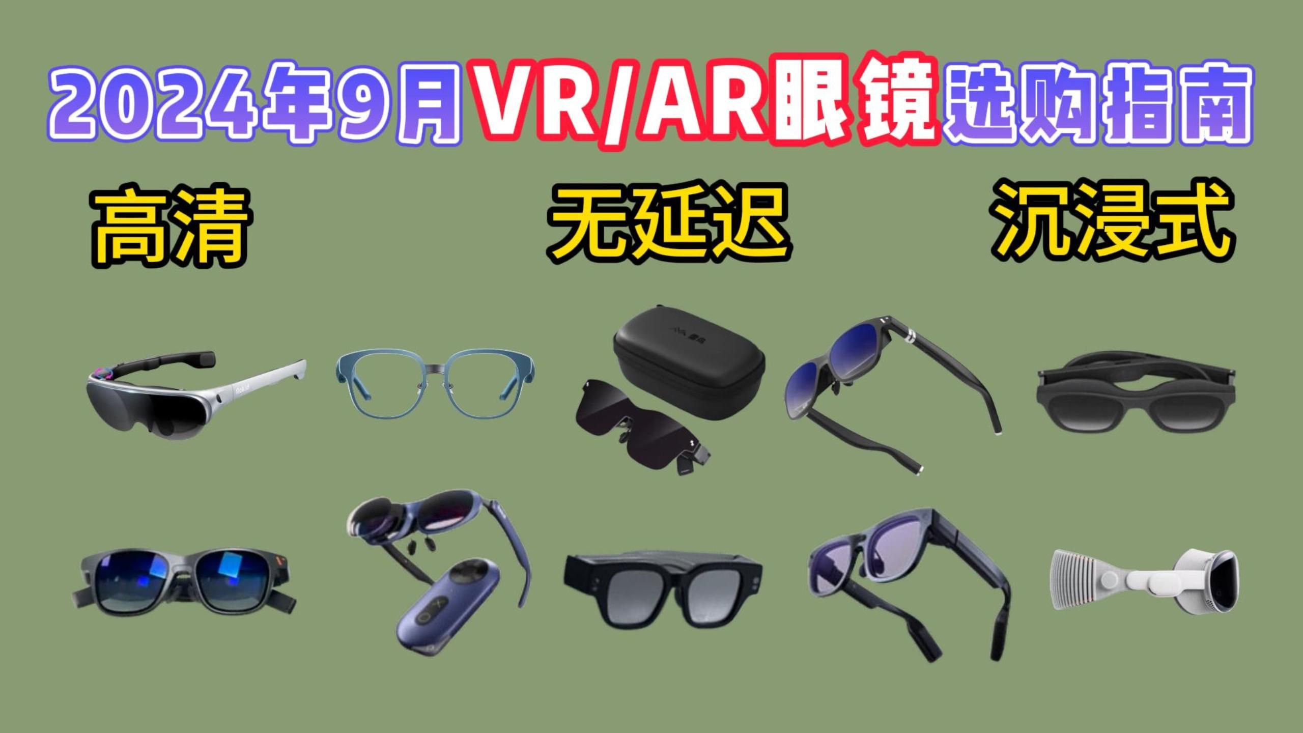 【AR/VR眼镜推荐】2024年9月VR/AR眼镜值得买了吗?该怎么选?十款...