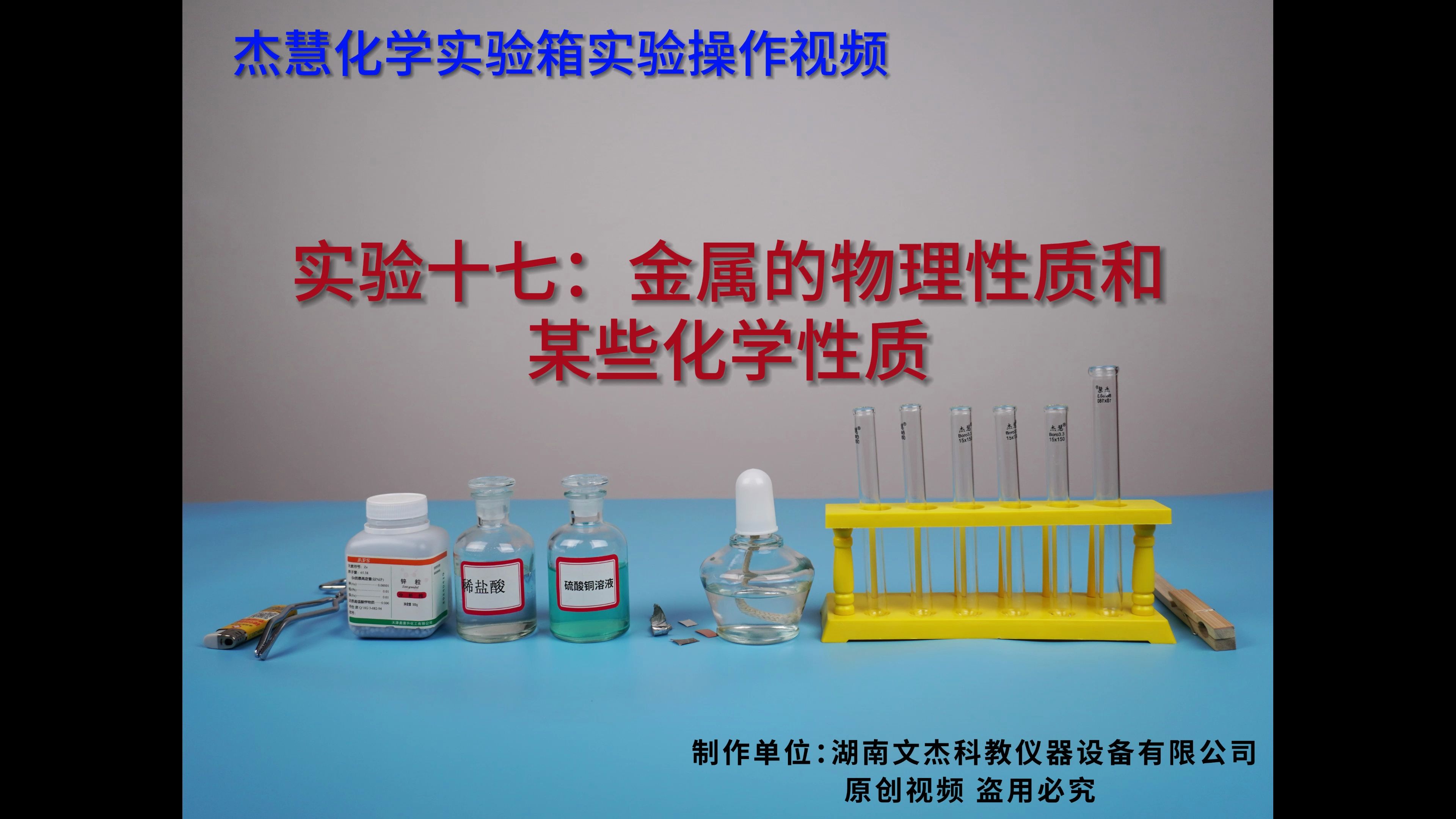 实验十七:金属的物理性质和某些化学性质【初中教材同步】【中考...