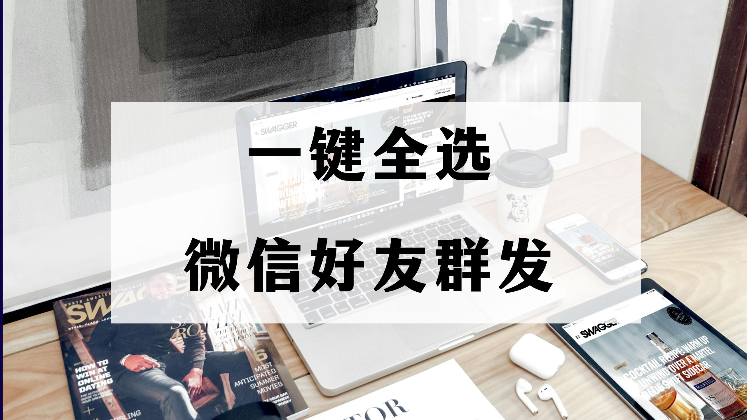 如何一键全选所有微信好友群发?三步就搞定!