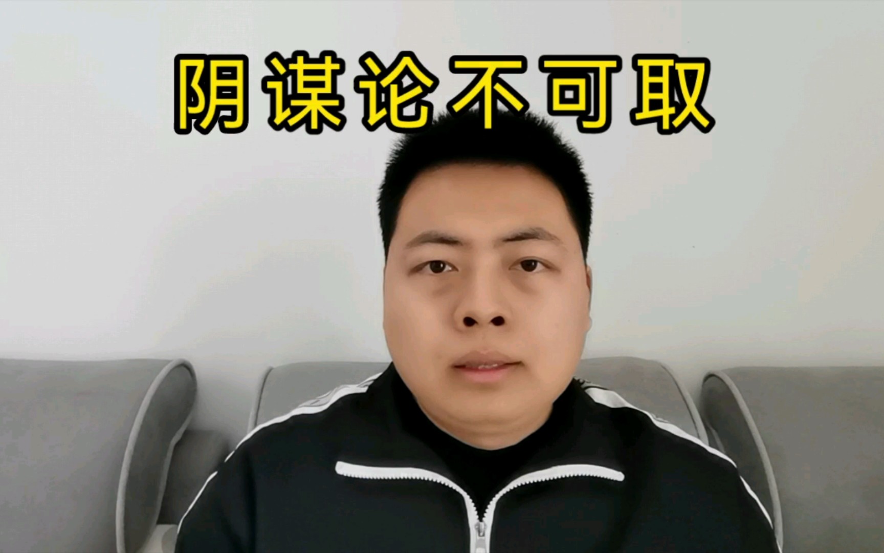 阴谋论不可取。不能总是开上帝视角来看待问题。以结果来推断过程是...