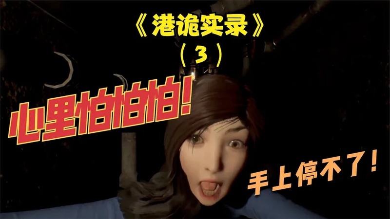 港诡实录,心里怕怕怕,但手上根本停不下来,来吧港风恐怖游戏!