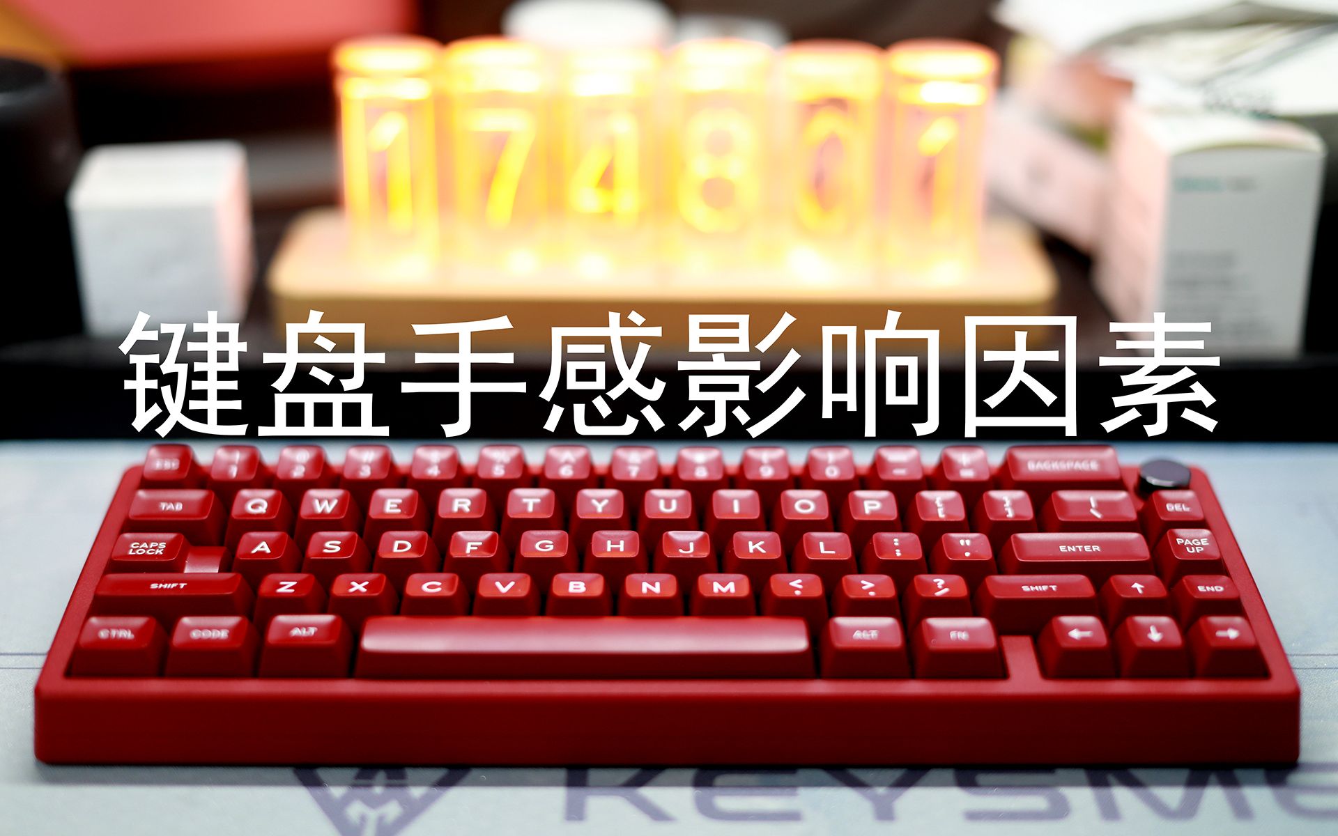 【键盘扫盲第六期】——影响机械键盘手感的因素有哪些