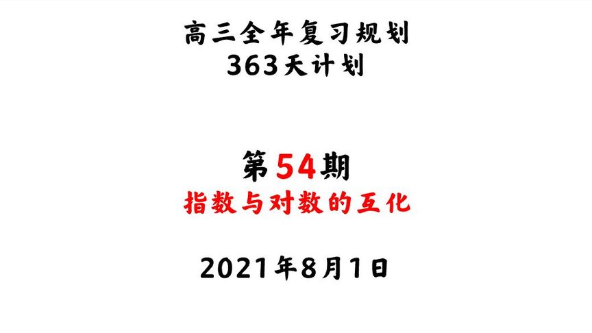 高三数学全年363复习计划第54天:指数与对数的互化