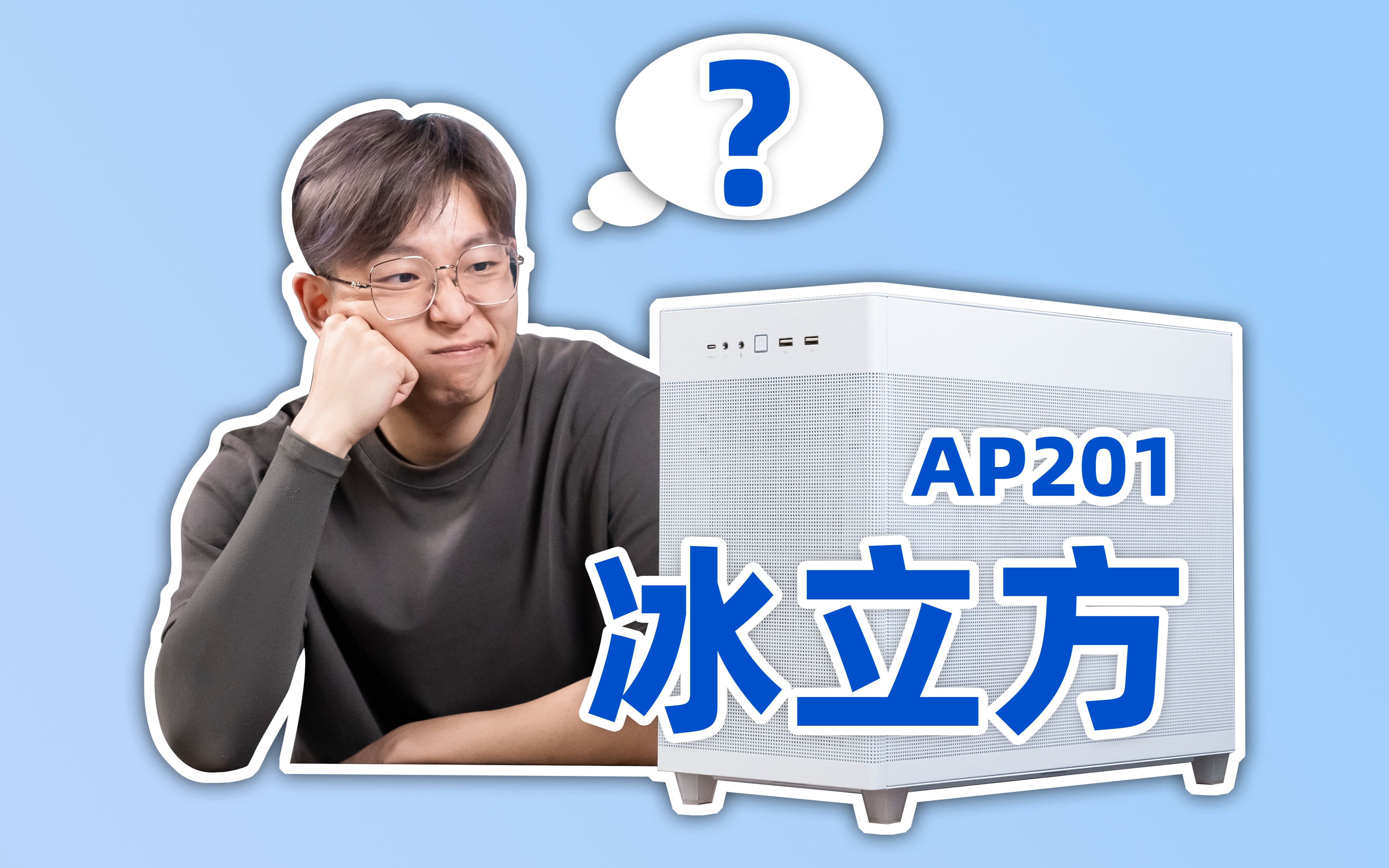 额…是不是我太挑了?¥499的华硕【AP201】冰立方机箱