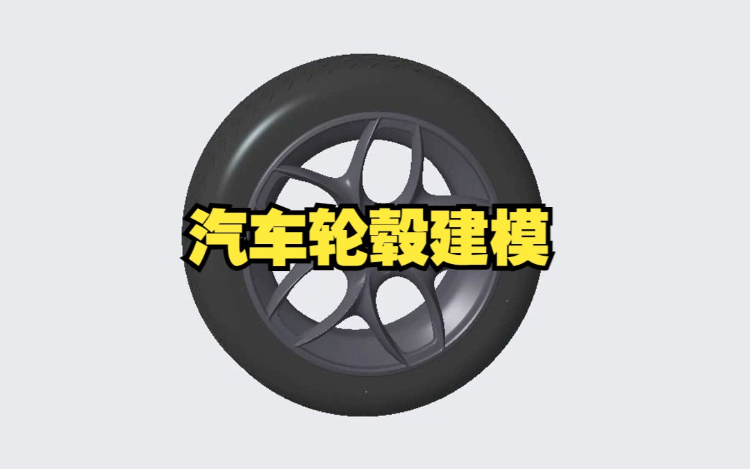 Proe(Creo)汽车轮毂建模