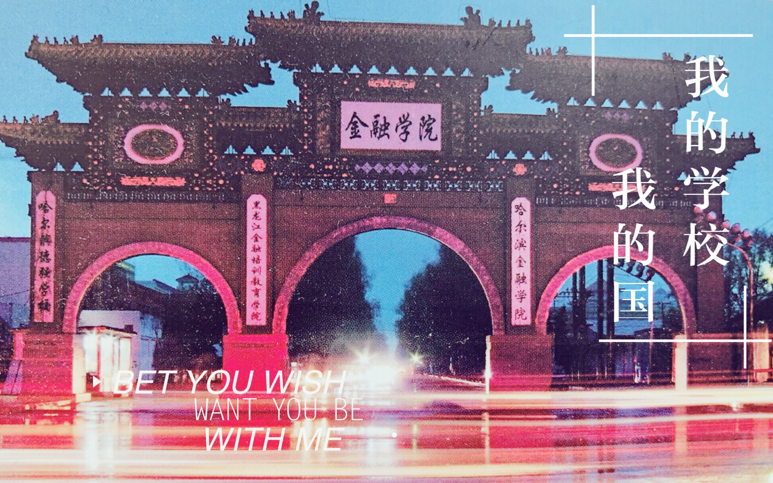 祝祖国生日快乐,哈尔滨金融学院MV