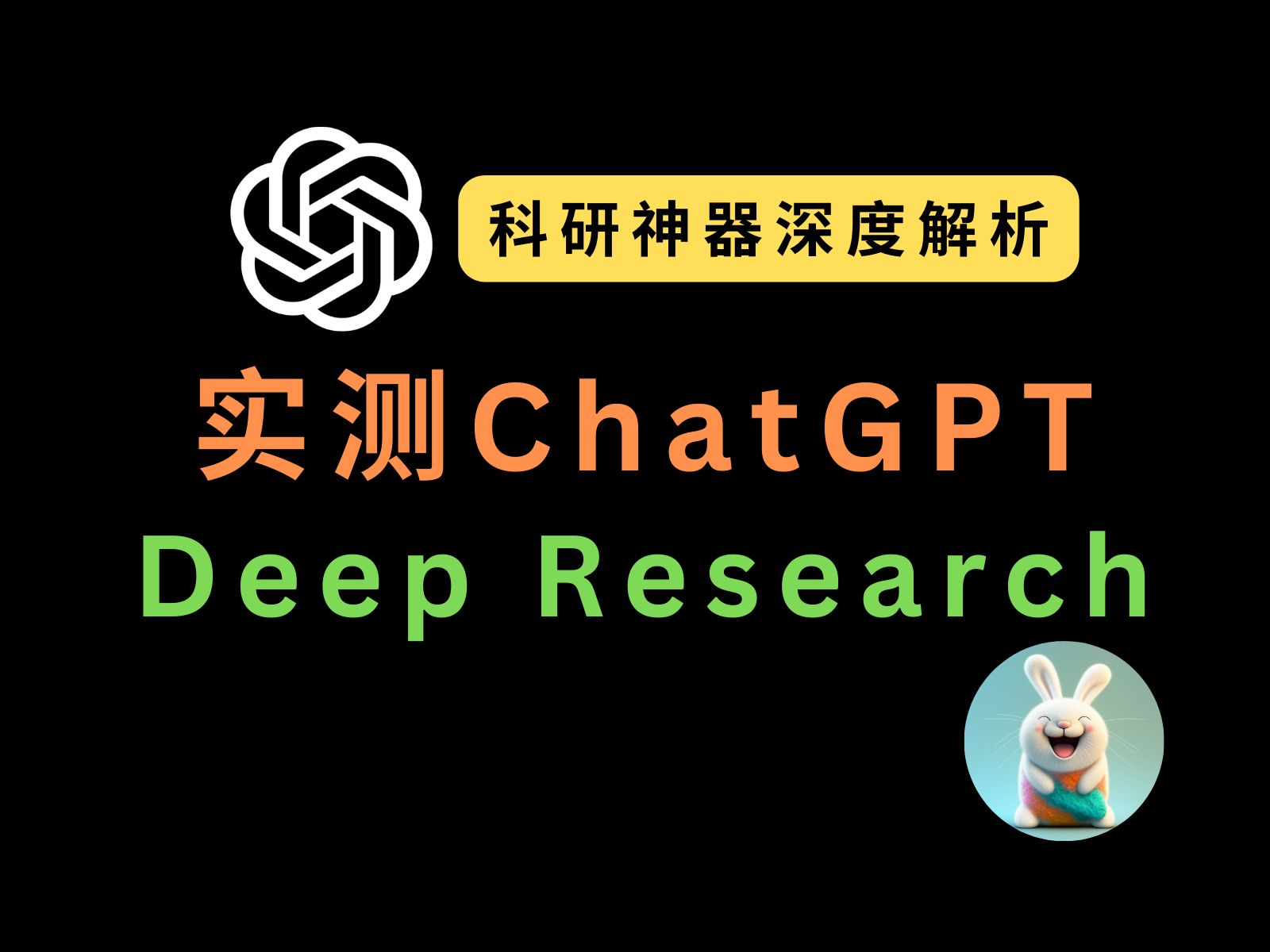 实测 OpenAI Deep Research:科研神器深度解析