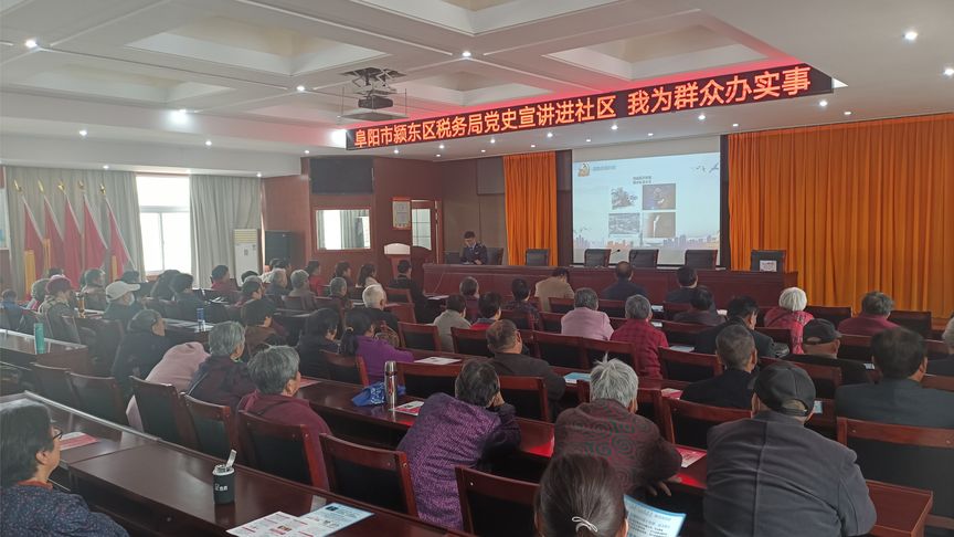 阜阳市颍东区税务局党史宣讲走进訾营社区--我为群众办实事