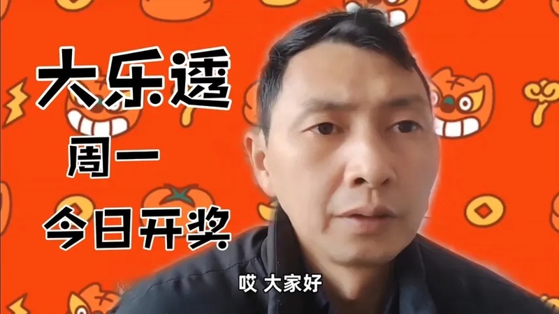 大乐透今日开奖分析