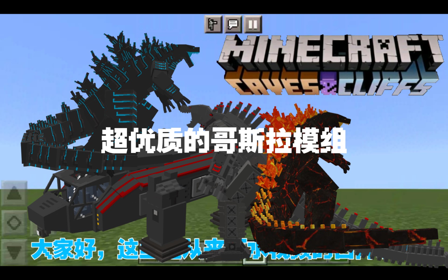 我的世界超优质的哥斯拉模组,大更新添加了非常多的生物