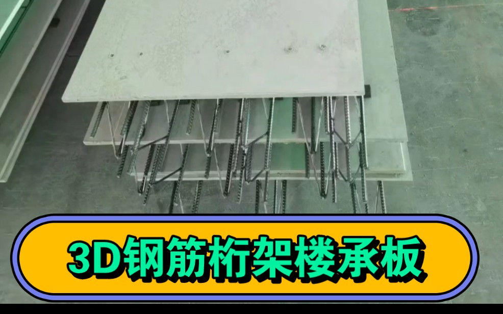 3D钢筋桁架楼承板,提供技术支持,可到场交流指导解决问题,发泡剂增强...
