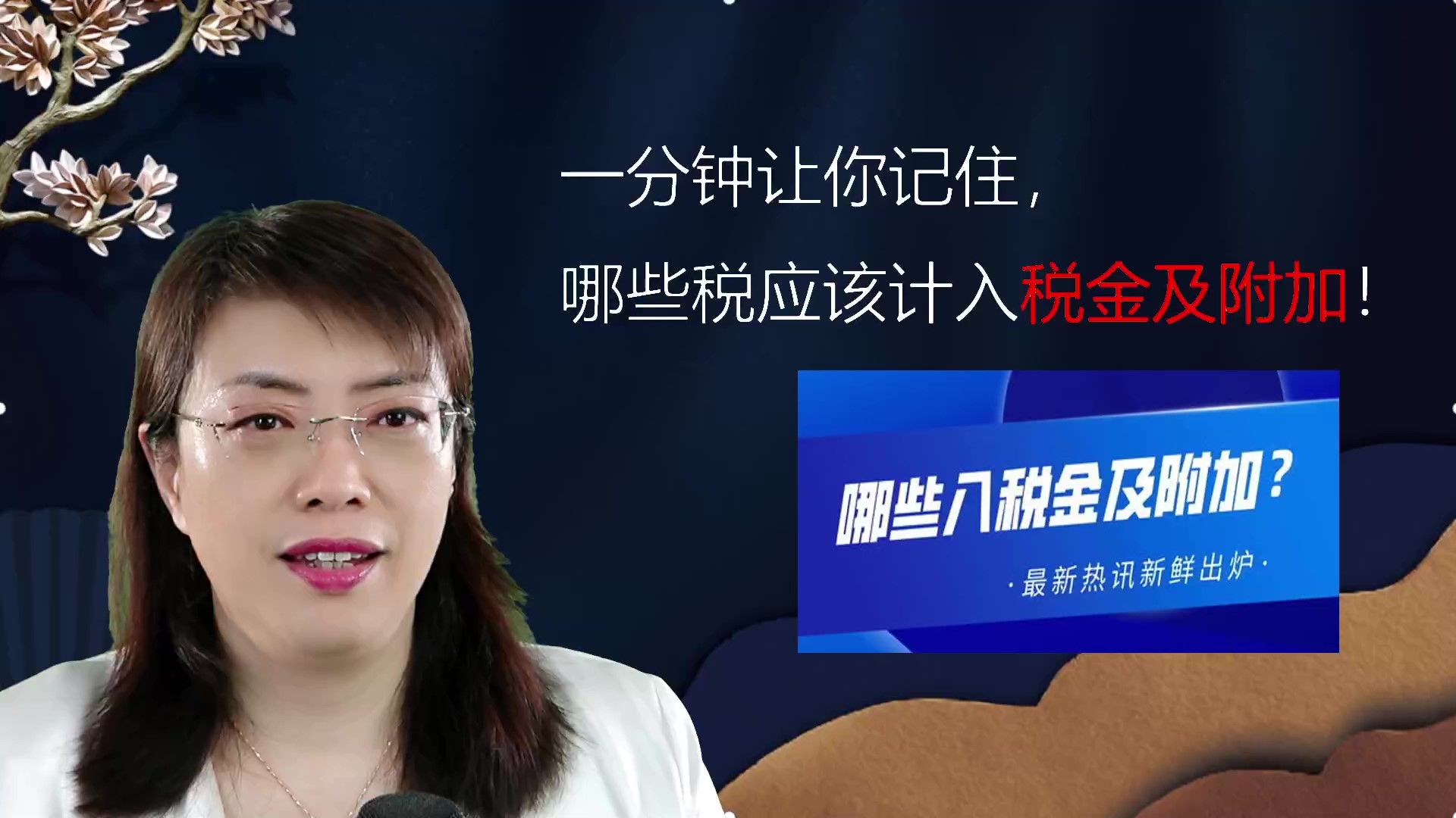 一分钟让你记住,哪些税应该计入税金及附加?哪些计入应交税费?