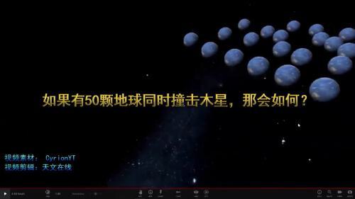 如果有50颗地球同时撞击木星,那会如何?