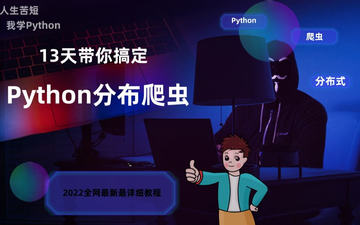 花钱买得视频分享给大家!13天搞定Python分布爬虫、万物皆可爬、既...