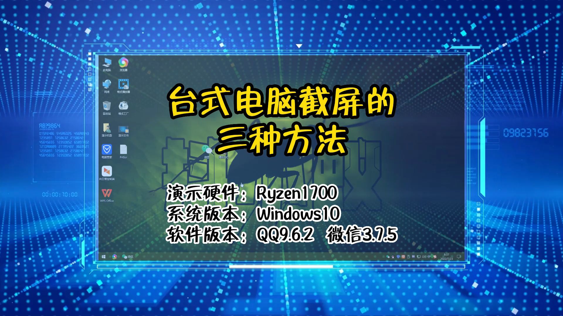 「教程」台式电脑截屏的三种方法