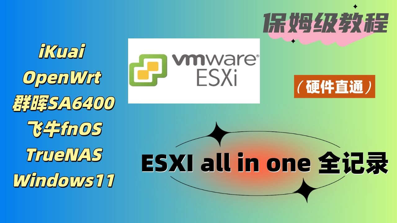 ESXI all in one保姆级教程:iKuai+OpenWrt双软路由, 黑群晖, 飞牛NAS ...