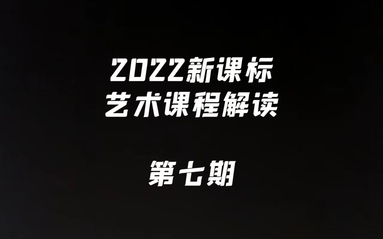 2022艺术新课标解读-第七期【“新三科”教学遵循的原则】
