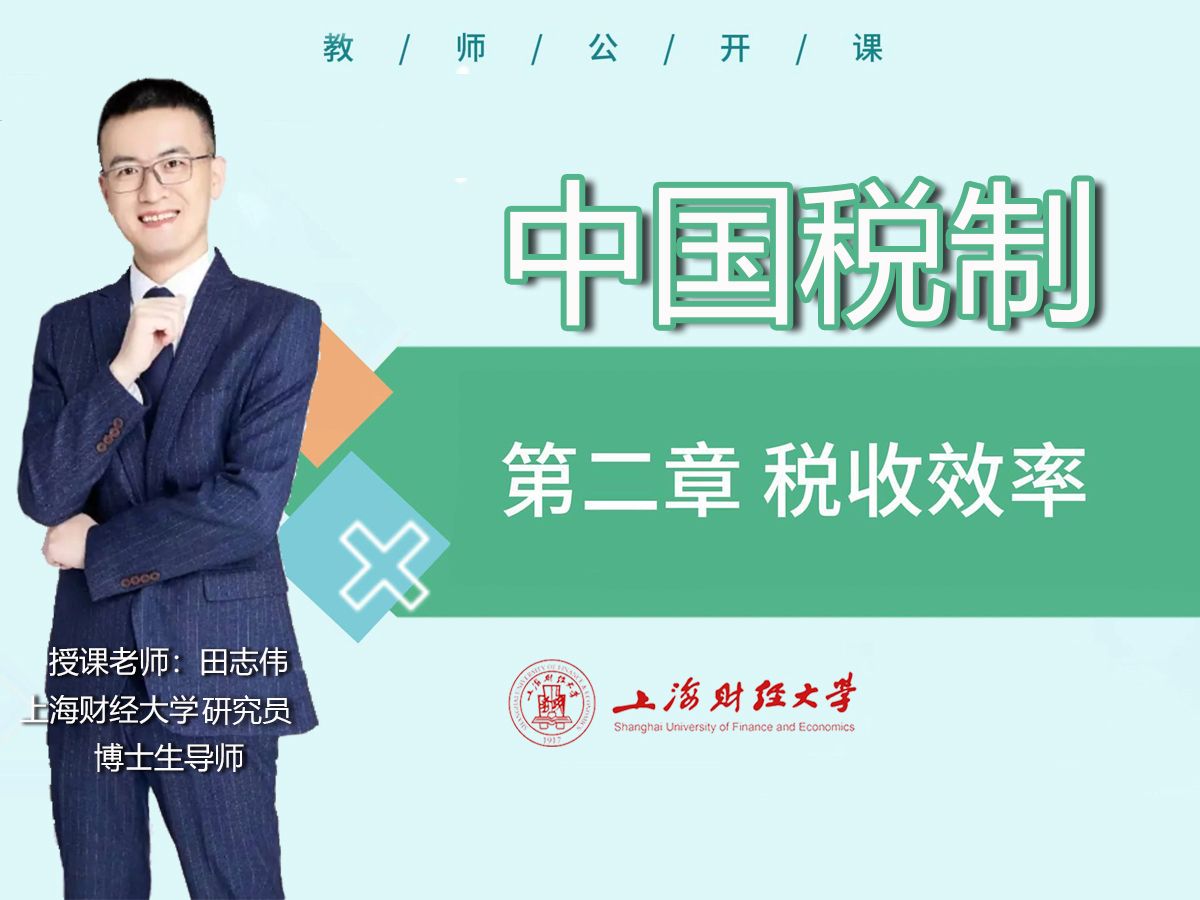 【上海财经大学】税收学最新课堂实况录像202403《中国税制》第二...