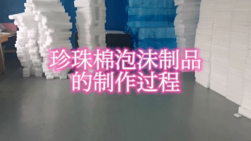 珍珠棉泡沫制品的制作过程