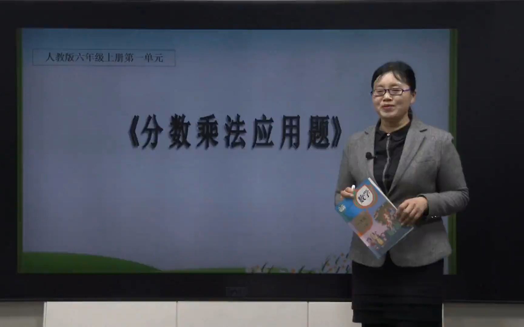 小学六年级数学上册:《分数乘法》分数乘法应用题,同步教学视频