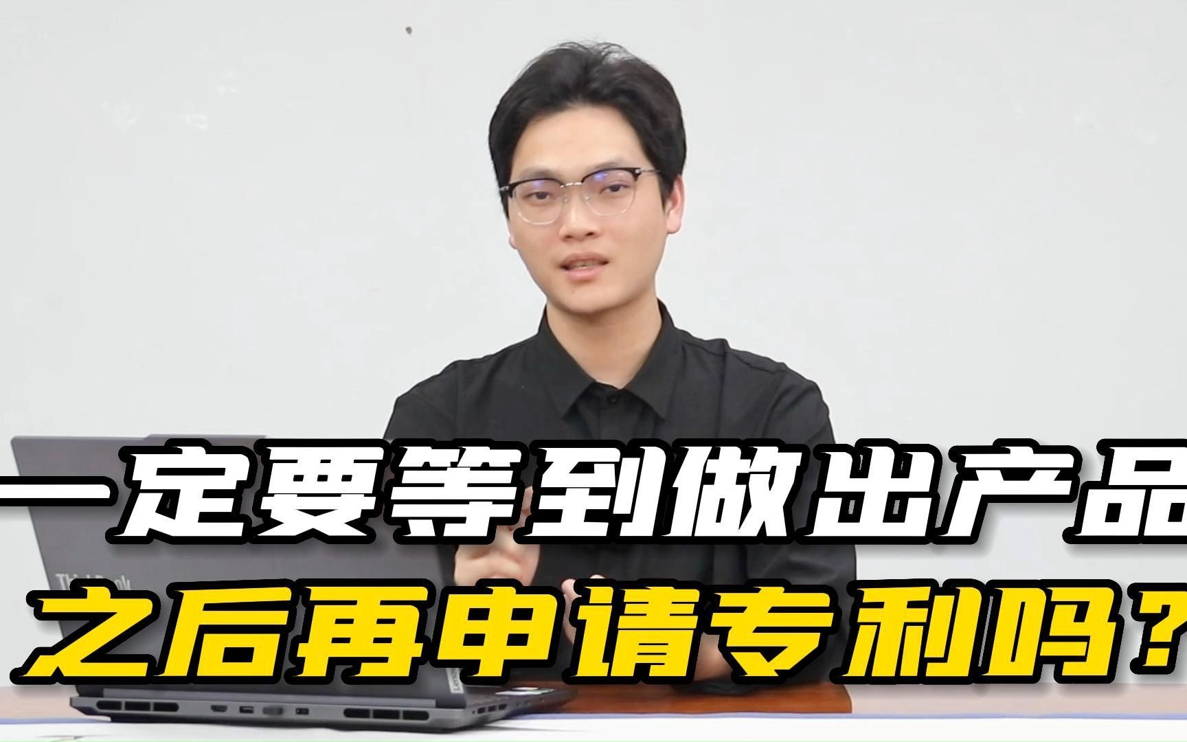 一定要等到做出产品之后再申请专利吗?
