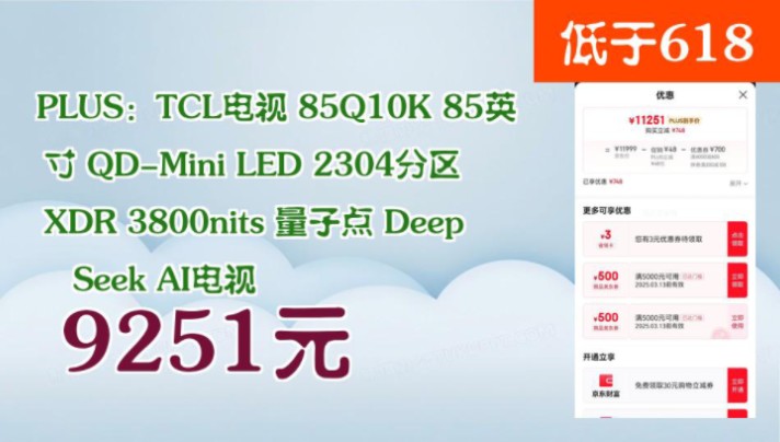 【9251元】 PLUS:TCL电视 85Q10K 85英寸 QD-Mini LED 2304分区 ...