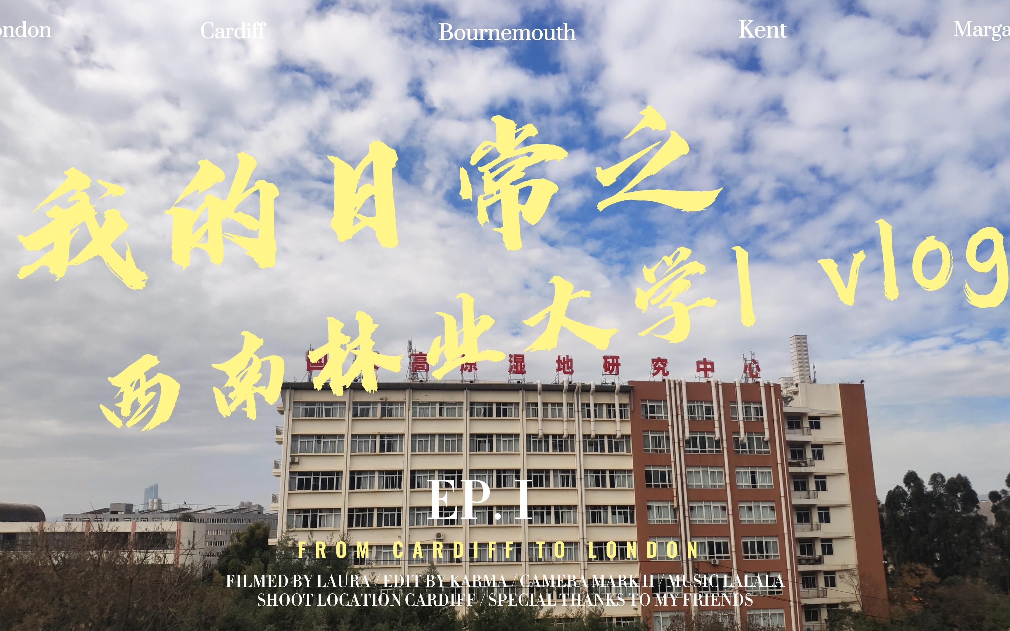 我的日常之西南林业大学