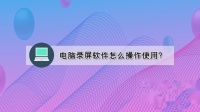 电脑录屏软件怎么操作使用?—江下办公.mp4