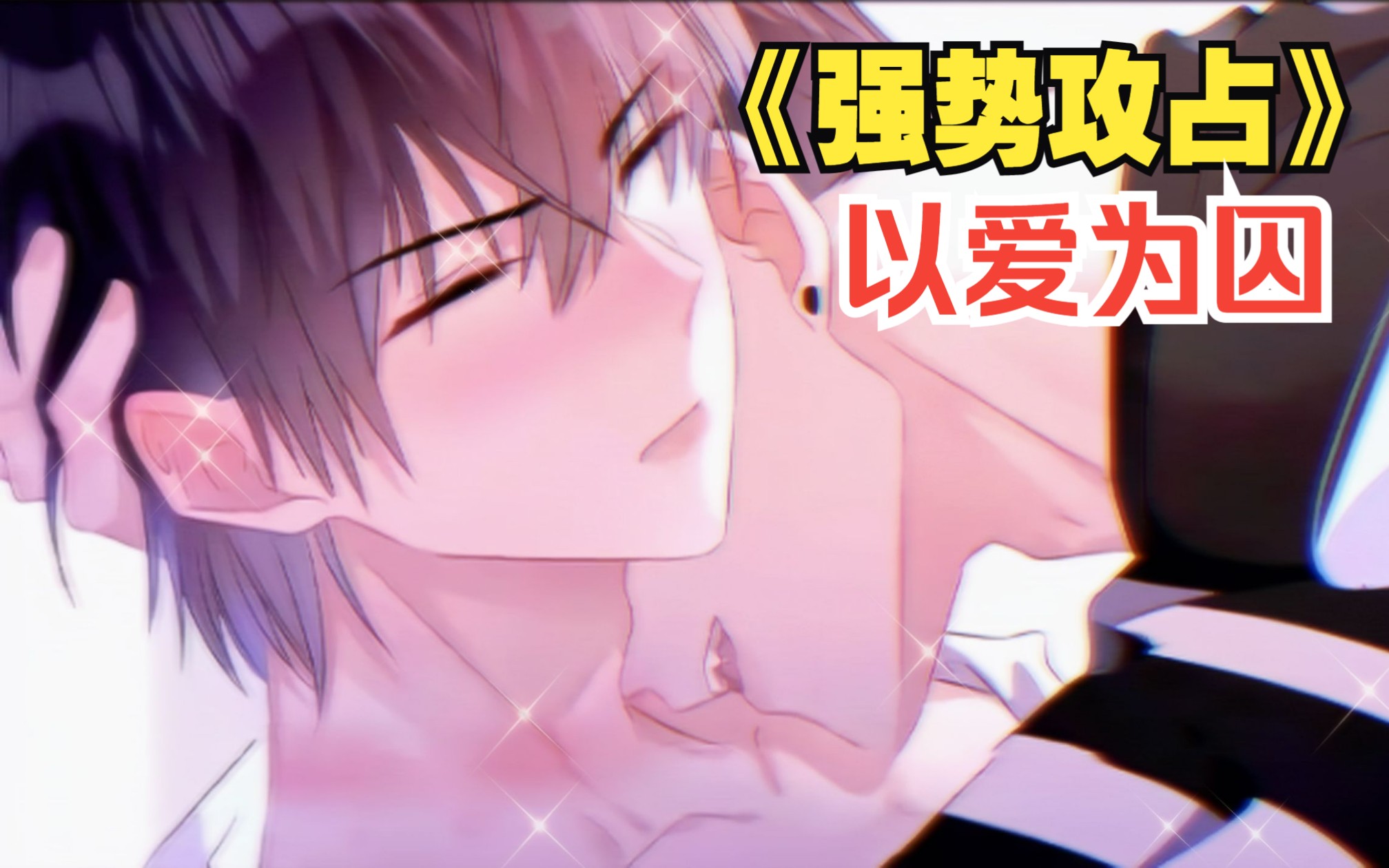 《强势攻占》:他从天之骄子沦为了他的情人,被折辱被伤害被豢养,暴躁...