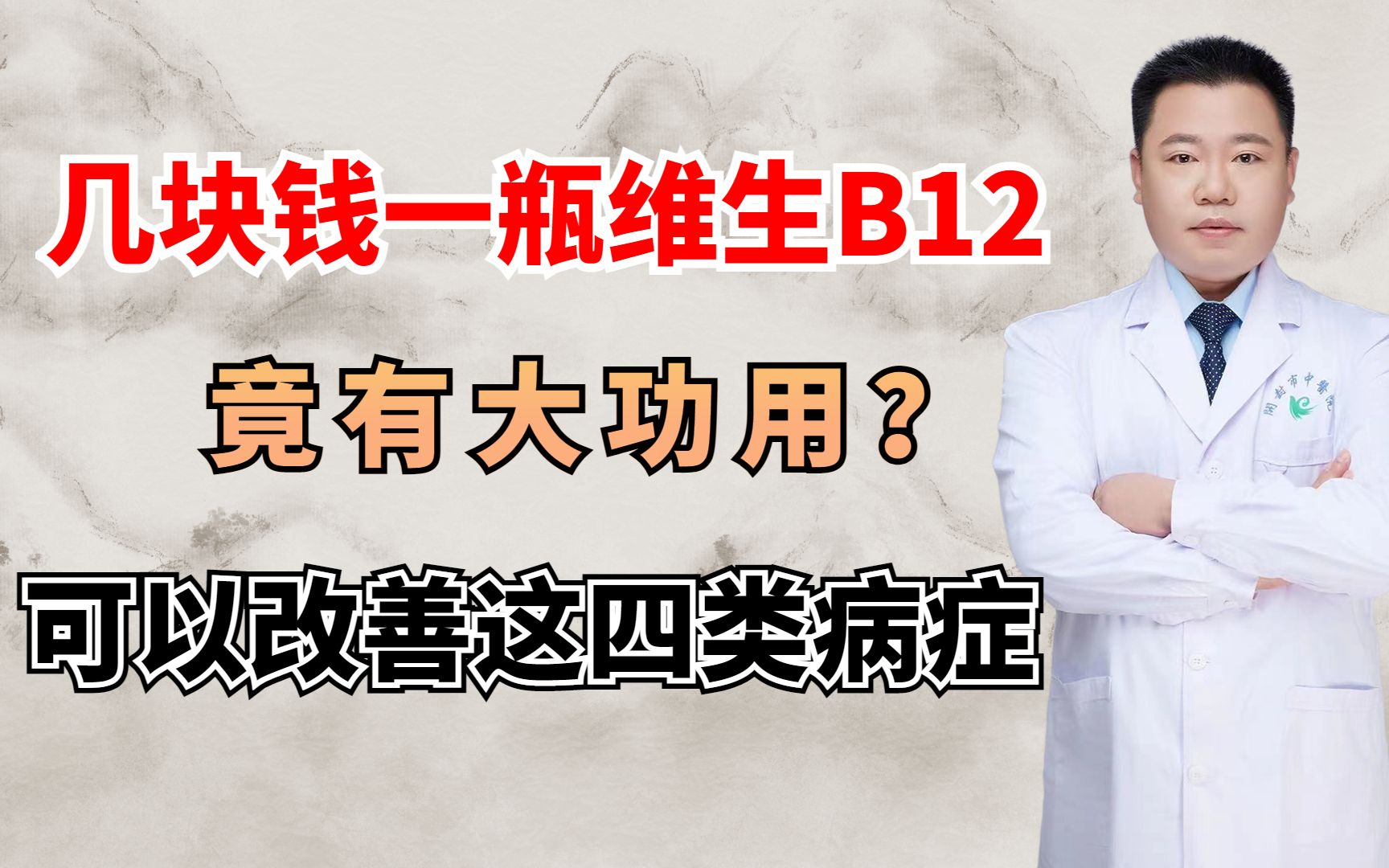 几块钱一瓶维生B12竟有大功用?医生说:可以改善这四类病症