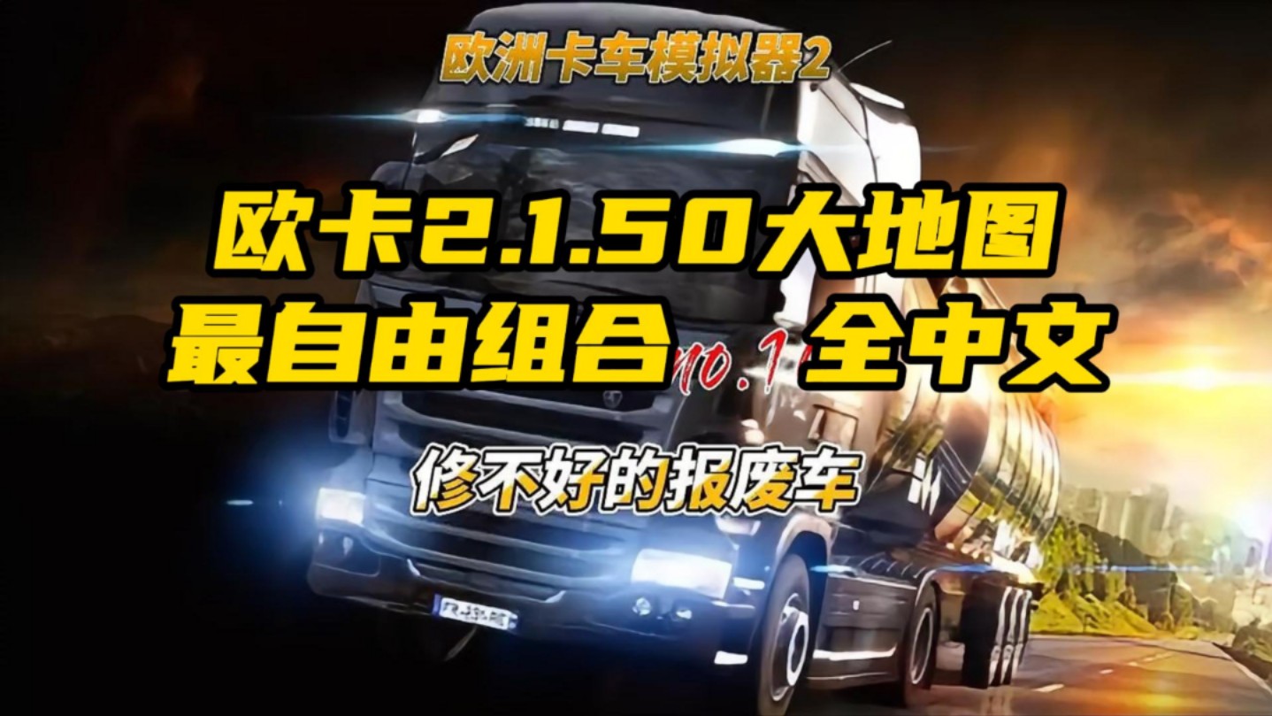 资源分享【欧洲卡车模拟2】v1.50.1.0s中文豪华/懒人包解压即玩