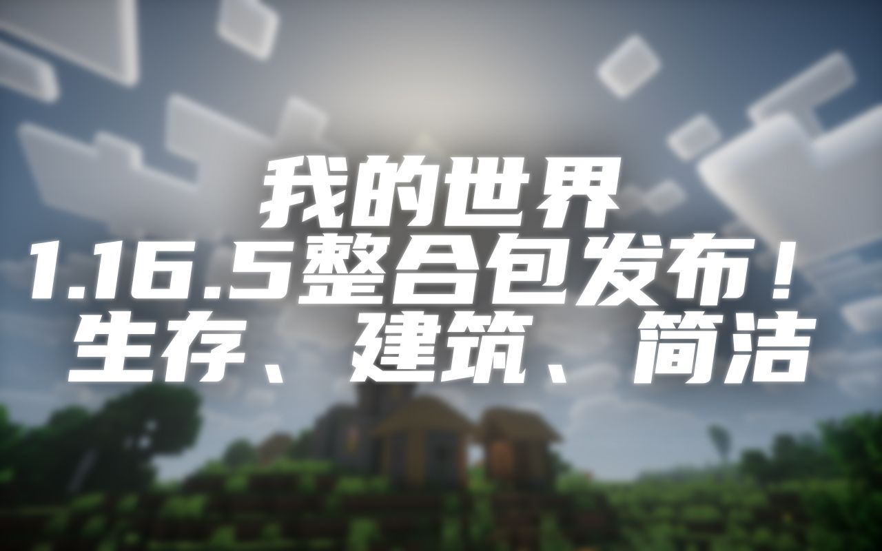 【昊日天】我的世界 这是一个你一定会需要的整合包!Minecarft1.16.5...