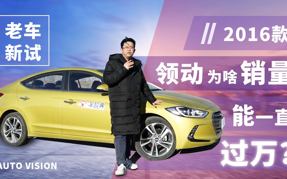 老车新试:2016款领动为啥销量能一直上万?
