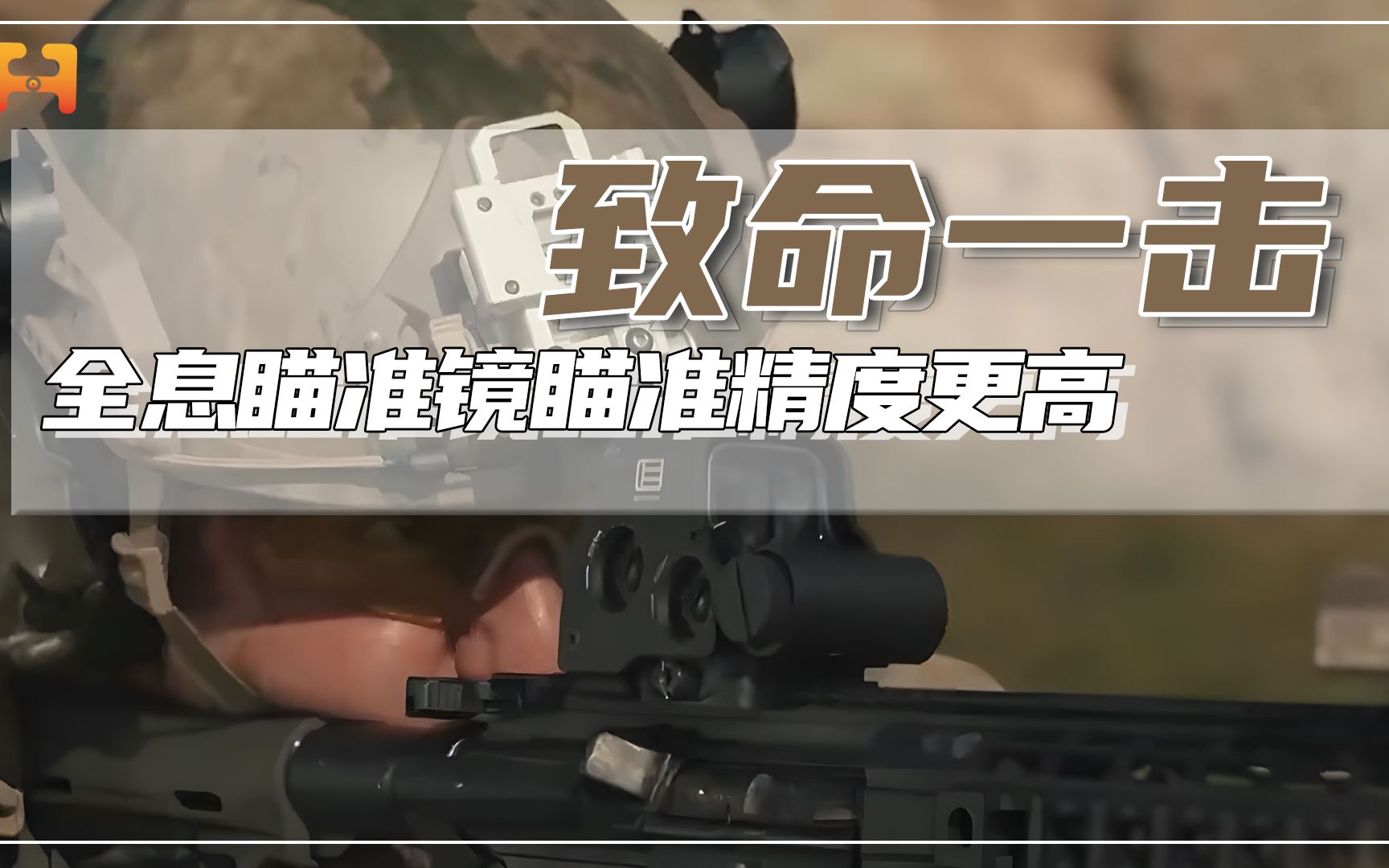 全息瞄准镜比红点瞄准镜,瞄准精度更高,造价更昂贵