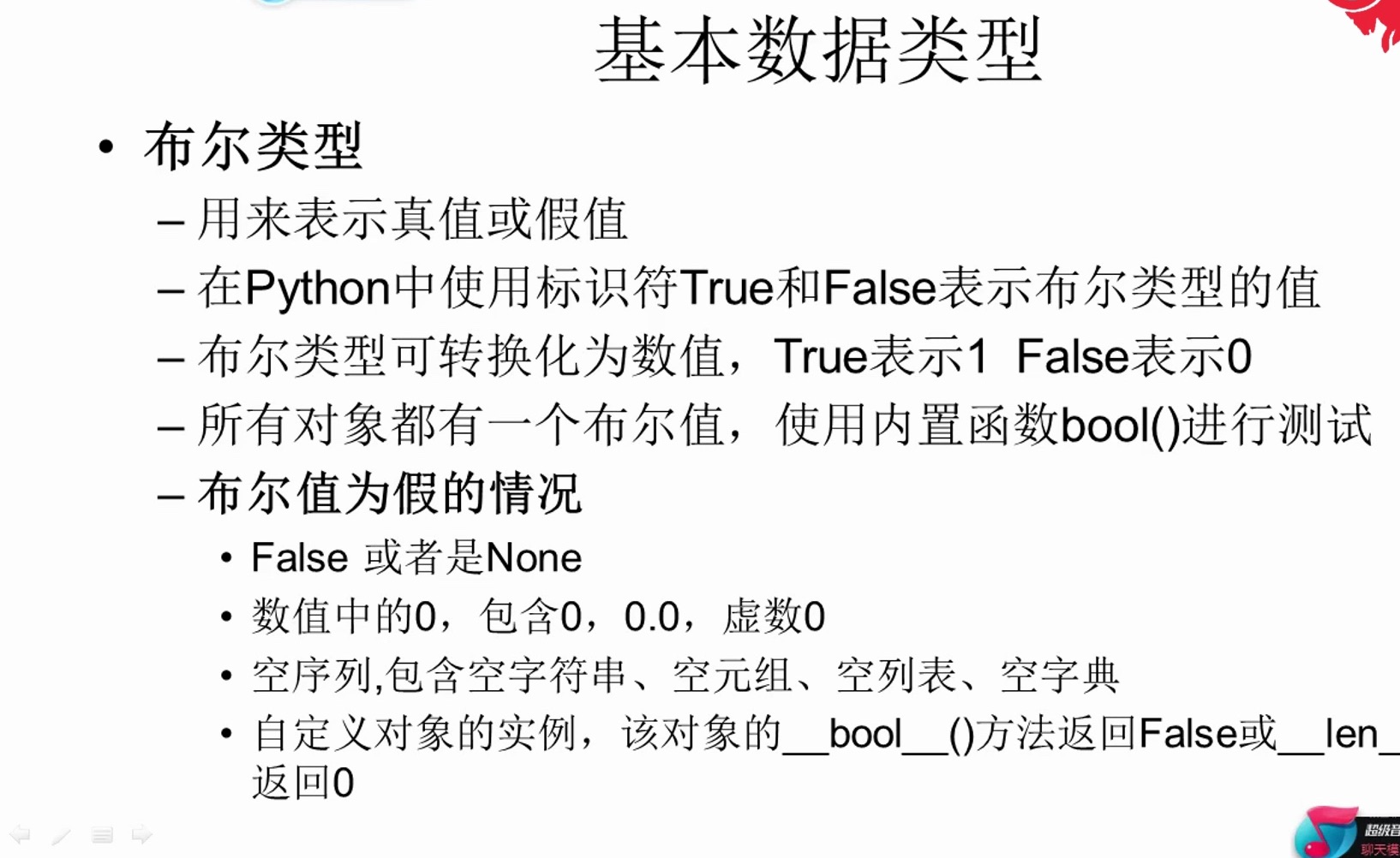 31.python语法之基本数据类型之布尔类型