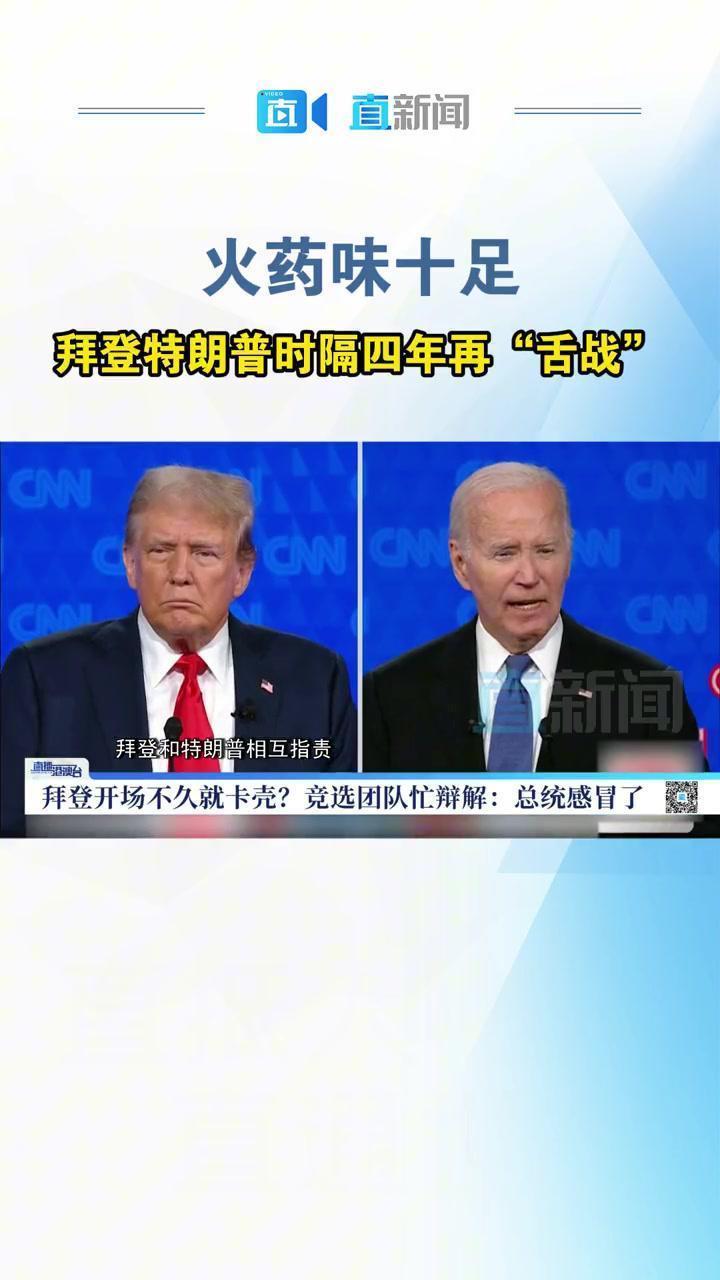 火药味十足拜登特朗普时隔四年再"舌战"#拜登和特朗普开始美国大选...