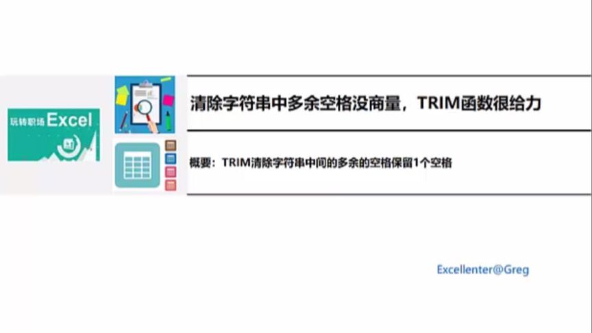 清除字符串中多余的空格没商量,TRIM函数很给力