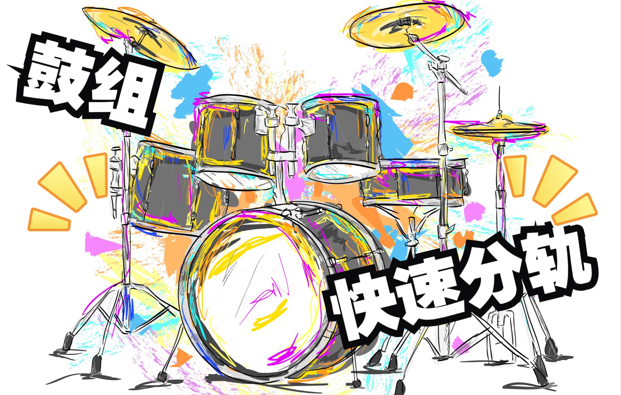 鼓组快速分轨_巨省CPU!_CUBASE