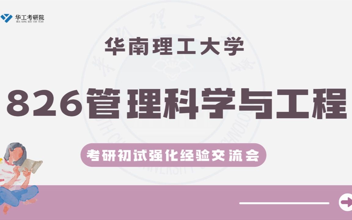 24考研丨华工826管理科学与工程考研暑期备考计划&答疑解惑