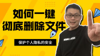 【电脑技巧】如何一键彻底删除文件,保护个人隐私的安全