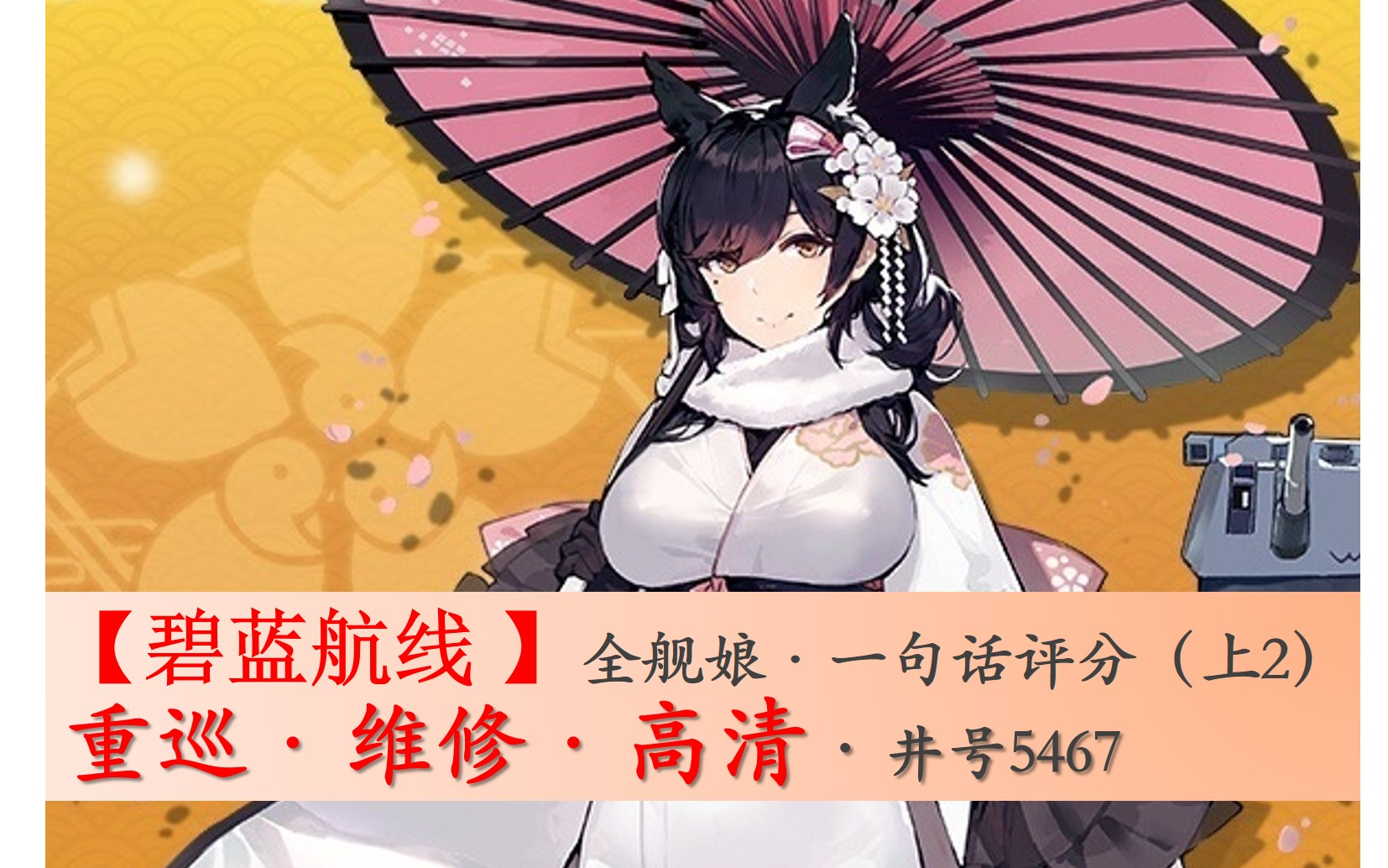 【井号·碧蓝】一句话评分·重巡·维修篇·高清重做